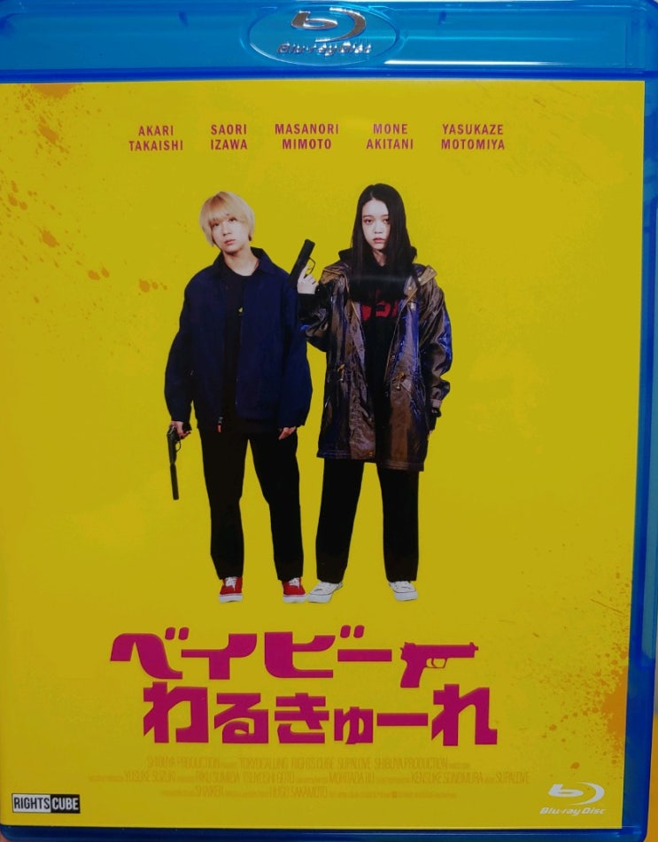 킬러는 메이드 사마 블루레이 2021 ベイビーわるきゅーれ BABY VALKYRIE : 네이버 블로그