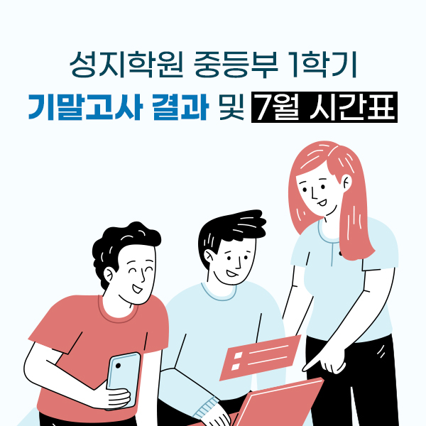분당성지수학 중등부 1학기 기말고사 결과 및 7월 시간표 네이버 블로그