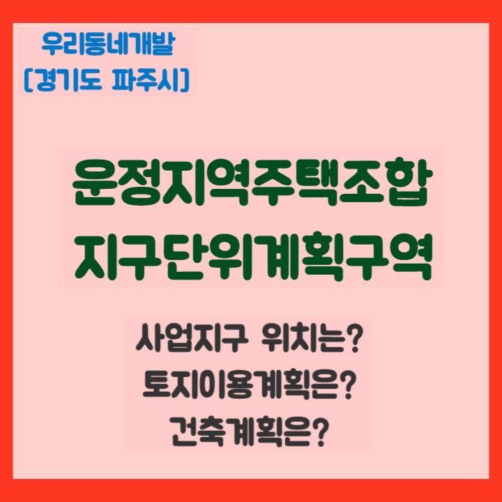 운정지역주택조합 지구단위계획구역 지구단위계획안 경기도 파주시 우리동네개발이야기 네이버 블로그