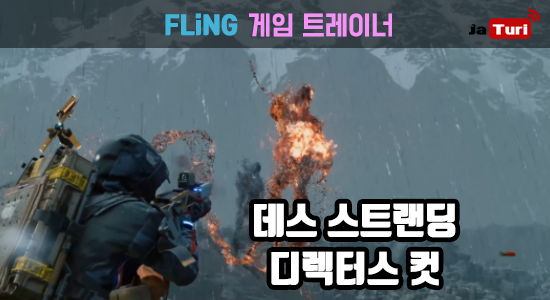데스 스트랜딩 디렉터스 컷 트레이너 - Death Stranding Director's Cut v.1.0 +26 Trainer ...