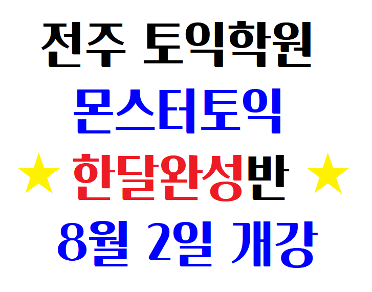 전주 토익학원 몬스터토익 혁신점에서 8월 2일 한달완성반을 시작합니다~ 네이버 블로그