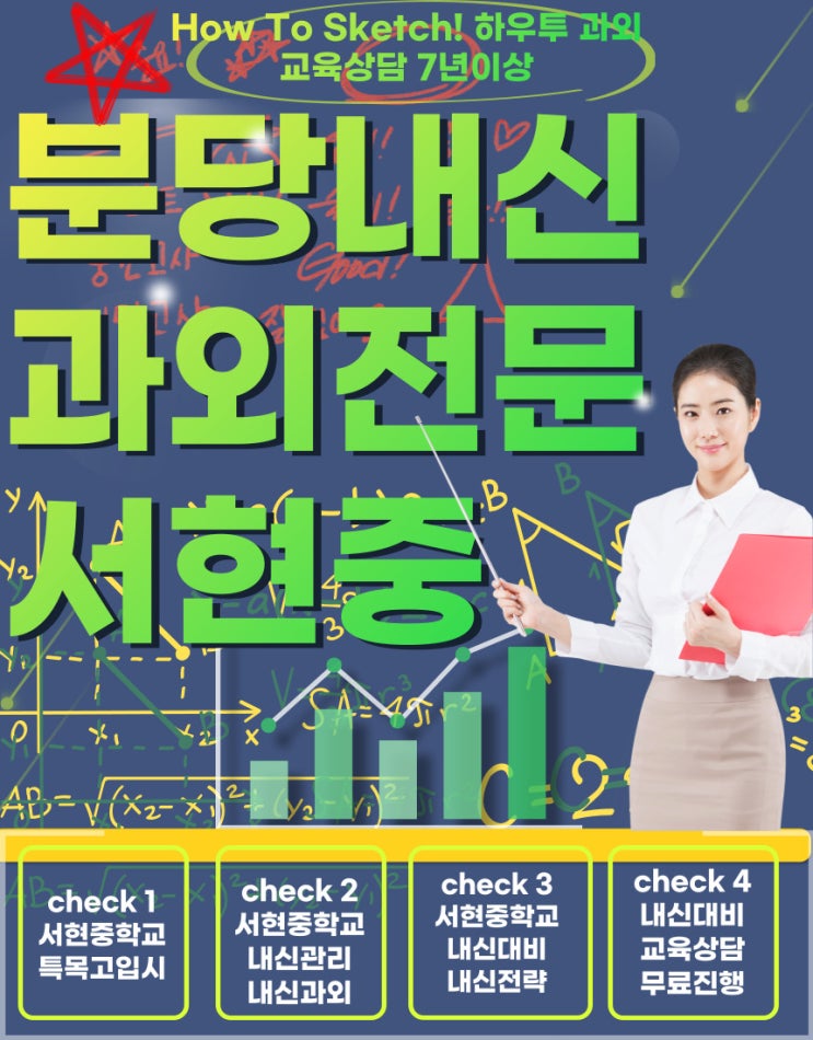 서현중학교 내신대비 특목고 입시 국어 영어 수학 내신관리 사회 과학 분당 중학생 일대일 교육 멘토 선생님 네이버 블로그