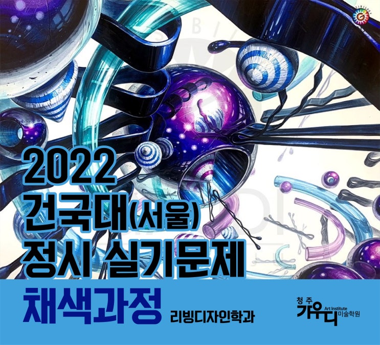 청주미술학원 건국대 출제문제 과정작 청주입시미술학원청주가우디미술학원리빙디자인디자인입시미대입시예고입시중등미술