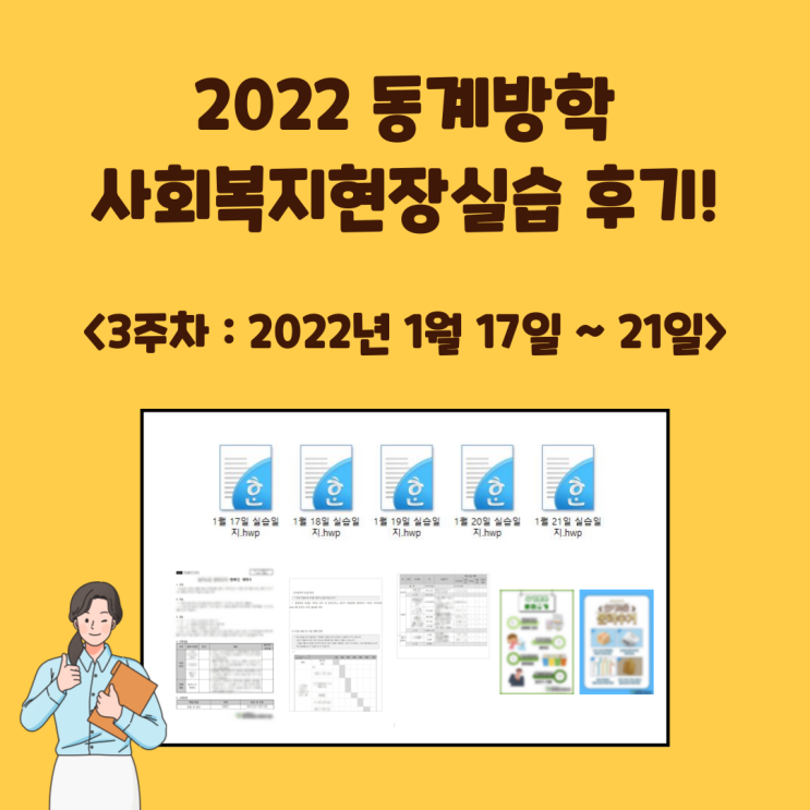 3주차 종합사회복지관 동계 사회복지실습 후기 1월 17~21일 사회복지 홍보 지역탐방 지역주민 인식개선 캠페인