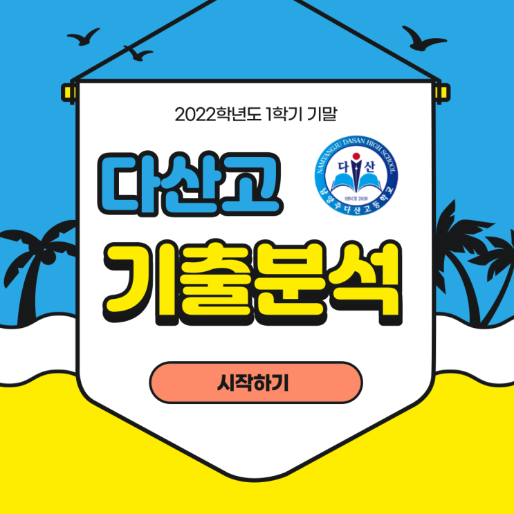 남양주 다산고등학교 1학년 영어 시험 분석 2022년 1학기 기말고사 네이버 블로그