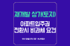 재개발 재건축 상가 토지를 아파트로 분양받은 후 비과세요건과 일시적2주택 적용은기재부 유권해석 네이버 블로그