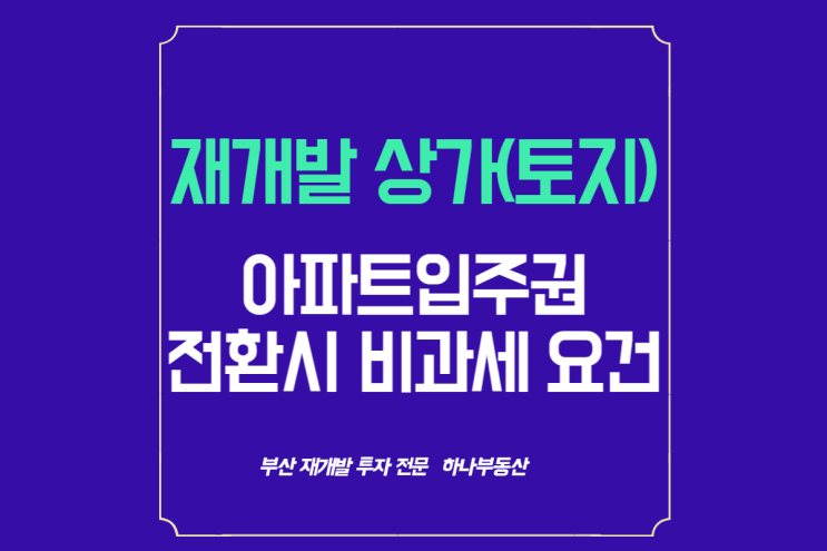 재개발 재건축 상가 토지를 아파트로 분양받은 후 비과세요건과 일시적2주택 적용은기재부 유권해석 네이버 블로그