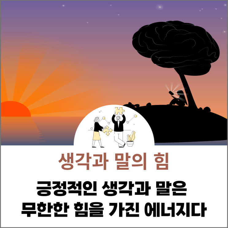 생각과 말의 힘 긍정적인 생각과 말은 무한한 힘을 가진 에너지다 네이버 블로그