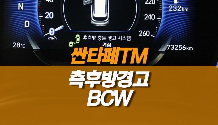 싼타페 TM 후측방충돌방지 보조 측후방센서 작업 / BCW 순정옵션 : 네이버 블로그