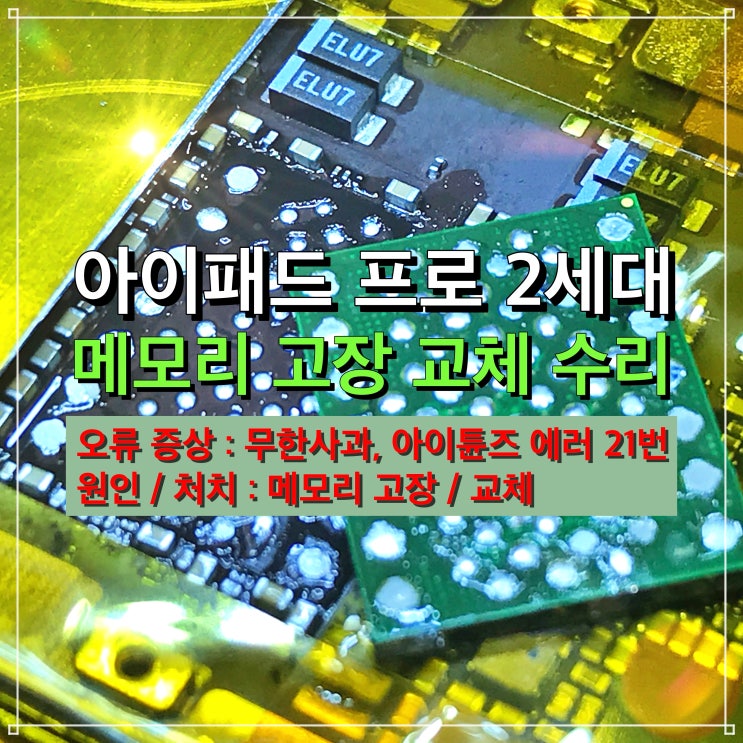 아이패드 프로2세대 무한사과 아이튠즈 21번 에러 메모리 고장 교체 용량up 아니 Down Grade 네이버 블로그