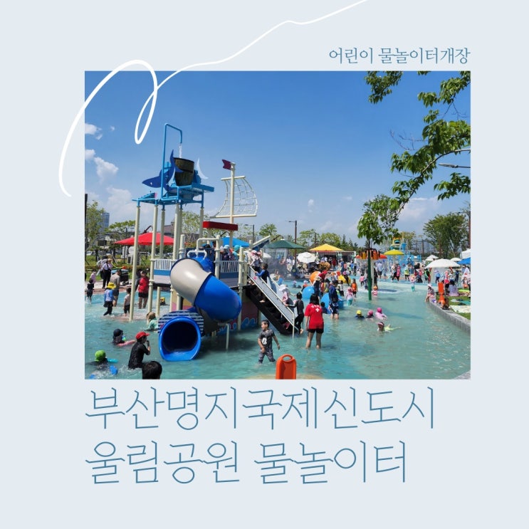 명지국제신도시 울림공원 물놀이터 개장날 다녀왔어요 네이버 블로그