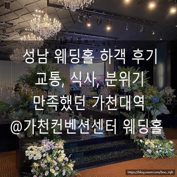 가천대 가천컨벤션센터 웨딩홀 교통 식사한상차림 분위기 하객 솔직후기 네이버 블로그