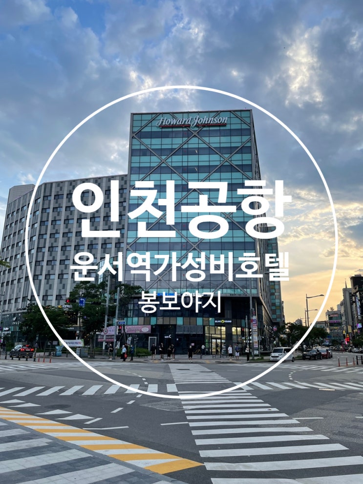인천공항 운서역 근처 가성비 호텔 하워드존슨호텔 인천에어포트 데이즈호텔 인천에어포트 골든튤립 호텔 인천공항 위치
