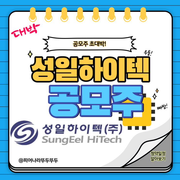 7월 성일하이텍 역대급 공모주 초대박 수요예측결과 계좌 당일가능 청약증거금 따상 알아보기 네이버 블로그