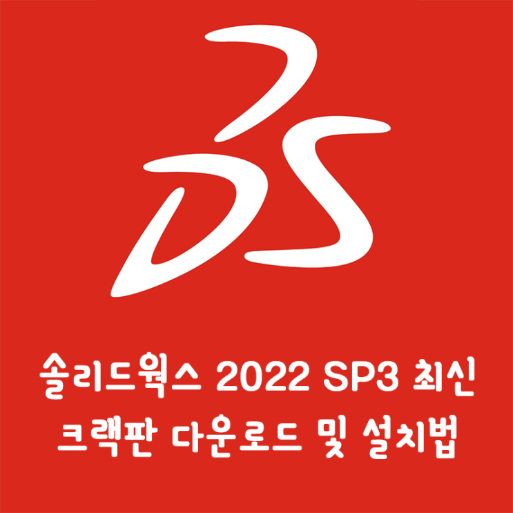 [crack] Solidworks 2022 SP3정품인증 크랙다운로드 및 설치법 : 네이버 블로그