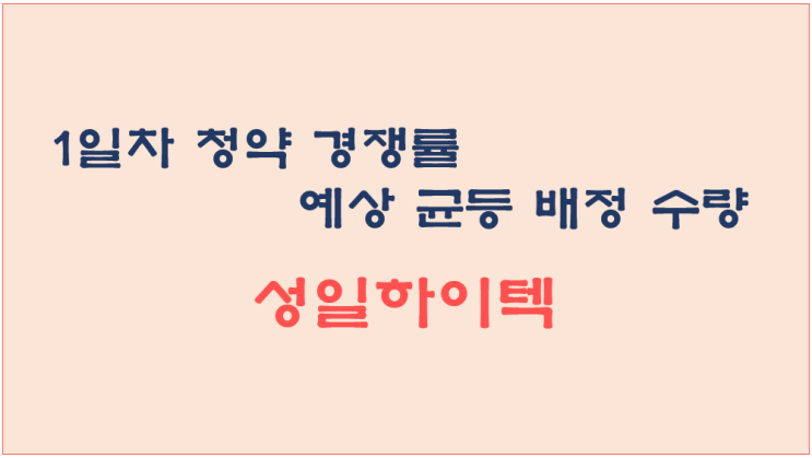 성일하이텍 1일차 청약 경쟁률 예상 균등 배정 수량 현황 네이버 블로그