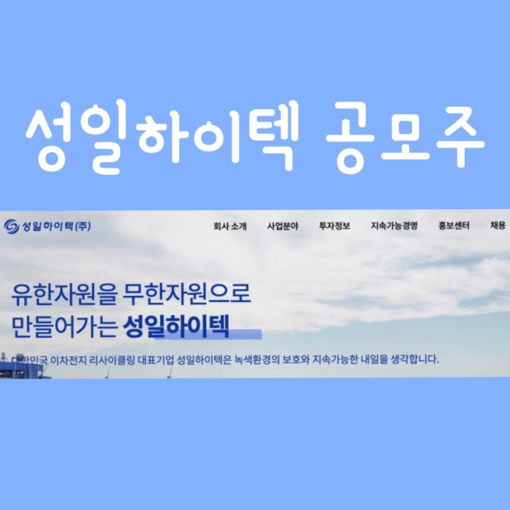 공모주 청약23 성일하이텍 공모주 청약 주식 투자 분석 네이버 블로그