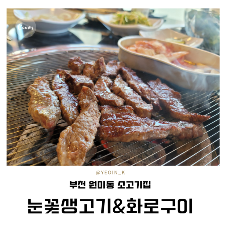 부천 원미동 소고기 집에서 갈비살 먹고온 후기 눈꽃생고기 화로구이 네이버 블로그