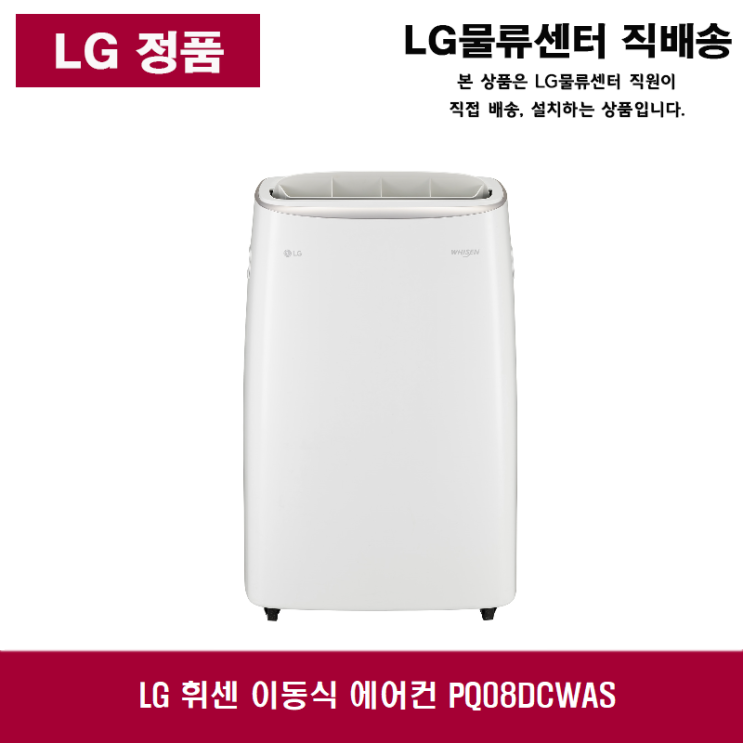 LG 휘센 이동식 에어컨 PQ08DCWAS 8평형 22년 최신형 신제품 특가 : 네이버 블로그