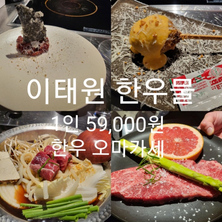 용산 이태원 한우물 한우 오마카세 1인 59000원 가성비 맛집 네이버 블로그