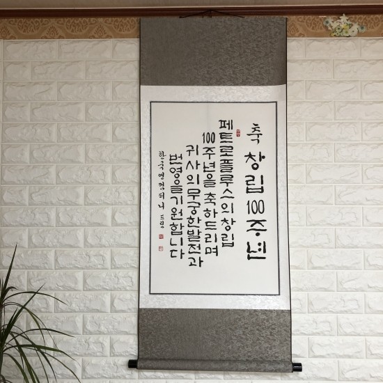 기업 창립 기념 선물 좋은글 붓글씨 족자 거래처 확장 이전 축하 선물 사무실인테리어 협력업체 발전 기원 선물 외국인