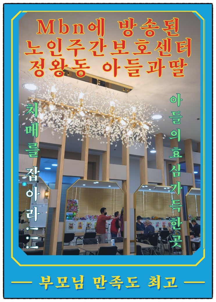 Mbn 특집다큐h 치매를 잡아라 에 방송된 시흥시 정왕동월곶동배곧 아들과딸 노인주간보호센터 방문 후기 네이버 블로그
