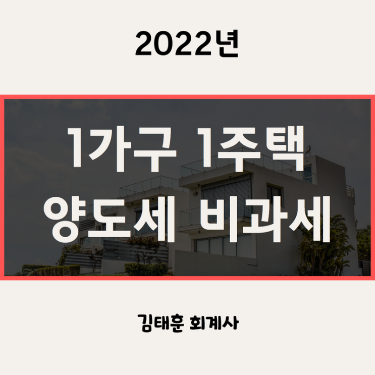 1가구 1주택 양도세 비과세 요건 2022년 네이버 블로그