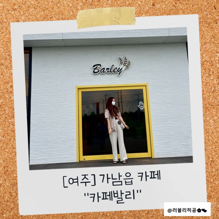 [여주] 가남읍 카페 "카페발리" : 네이버 블로그