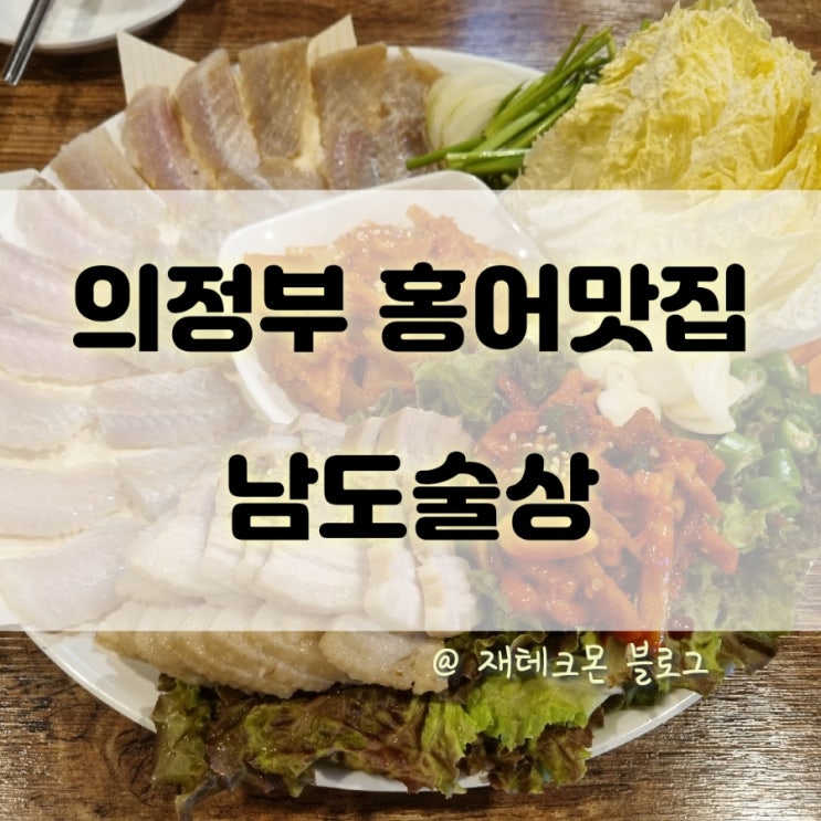의정부 홍어삼합 맛집 남도술상 방문 후기 네이버 블로그
