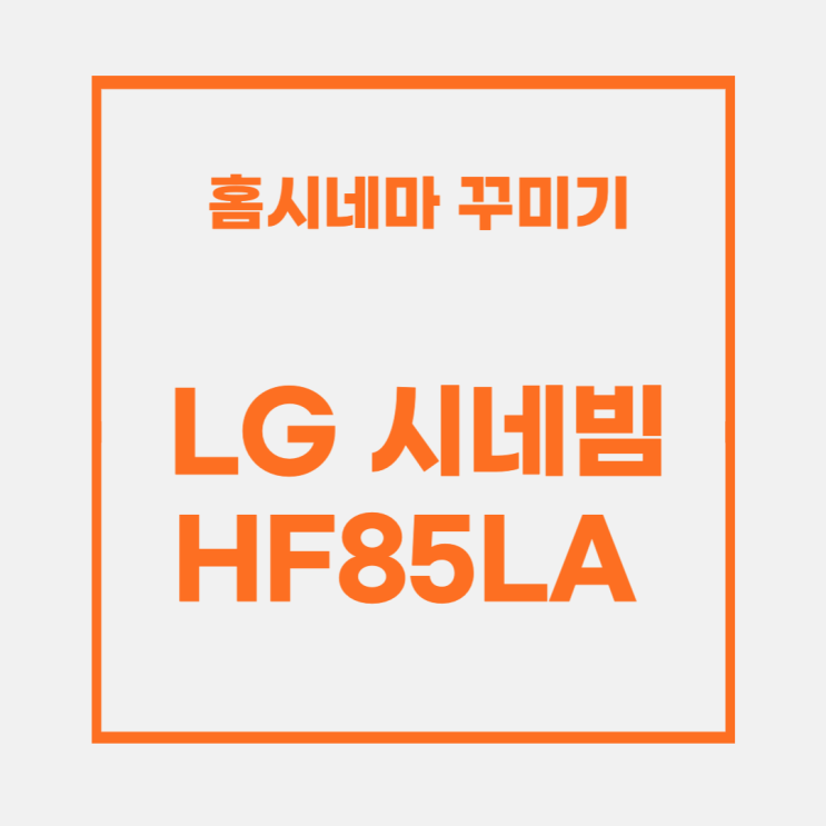 LG 빔프로젝터 시네빔 HF85LA 실사용 후기 : 네이버 블로그