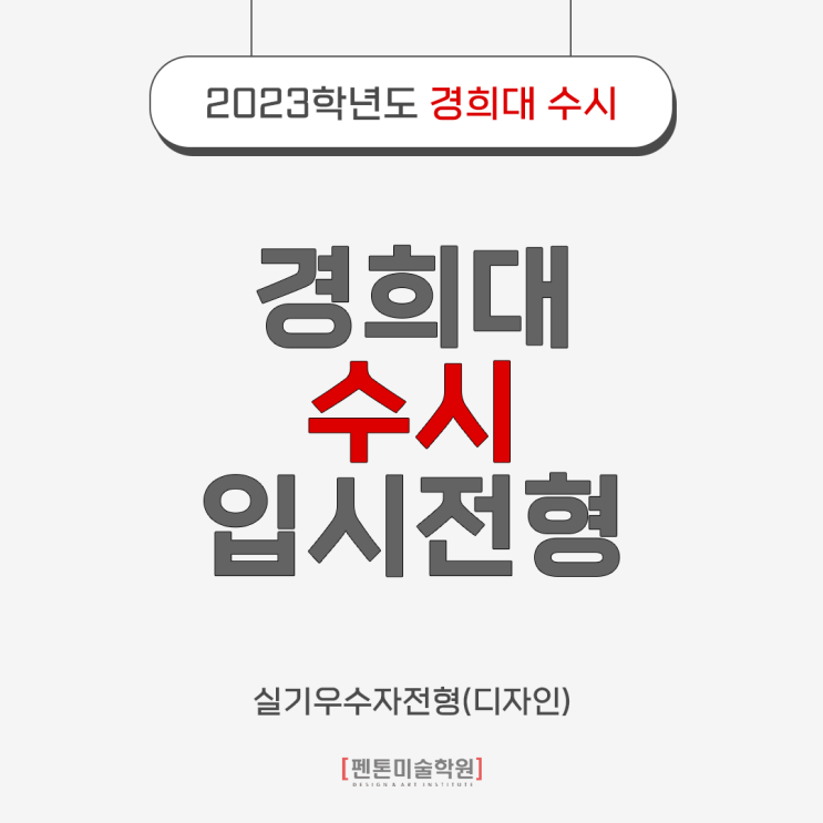 선릉역입시미술학원 펜톤미술학원 2023학년도 경희대학교 수시모집 전형 실기우수자전형디자인에 대해 알아볼까요