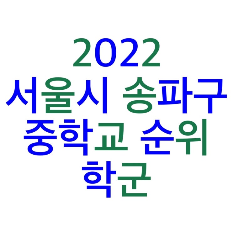 2022 서울시 송파구 중학교 순위 학군 학교알리미 네이버 블로그
