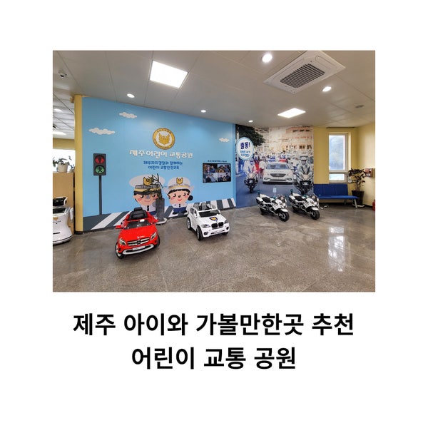 제주 아이와가볼만한곳 추천 어린이교통공원 교통 안전교육 체험 네이버 블로그