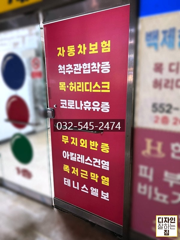 인천썬팅 계산동썬팅 한의원썬팅 통유리썬팅 글자컷팅 돔보컷팅 유리문썬팅 글자시트지 백제한의원 디자인잘하는집