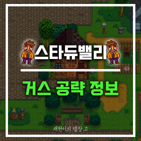 스타듀밸리 거스 공략 및 소개 선물 이벤트 대인배 네이버 블로그