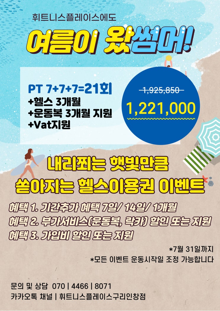 인창동 헬스장 휘트니스플레이스 7월 왔썸머 이벤트 1개월 기간추가 부가서비스 무료지원 네이버 블로그