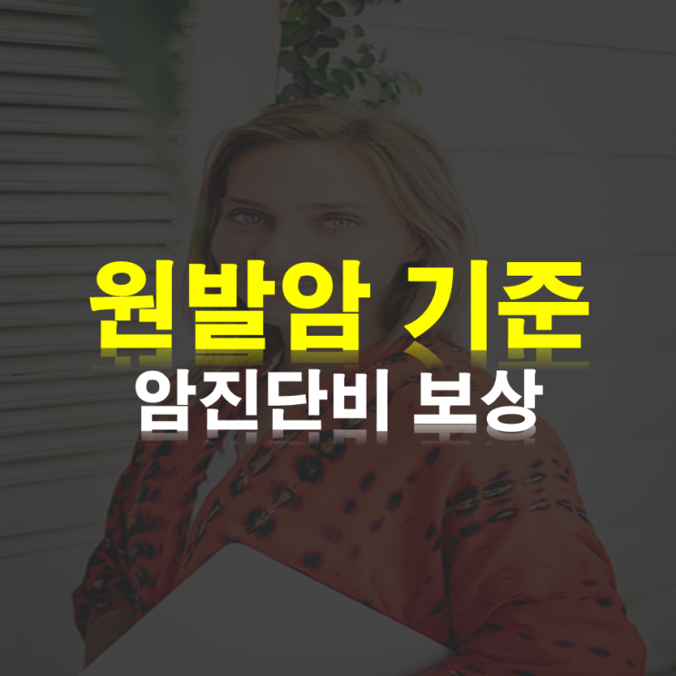 원발암 기준으로 인한 C793 C795 C799 보상문제 : 네이버 블로그