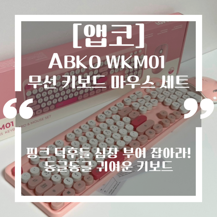 [앱코]ABKO WKM01 무선 키보드 마우스 세트 핑크 구매후기/청축,갈축 비교! : 네이버 블로그