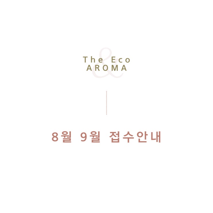 대구천연비누화장품아로마테라피 창업반 자격증더에코 교육센터 개강 모집 네이버 블로그