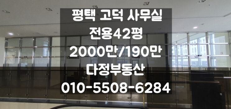 평택고덕사무실임대 40평사무실 은행 보험회사 법무사건축사 세무사 노무사사무소추천 삼성협력업체사무실 에이스에스타워2층지원업무시설