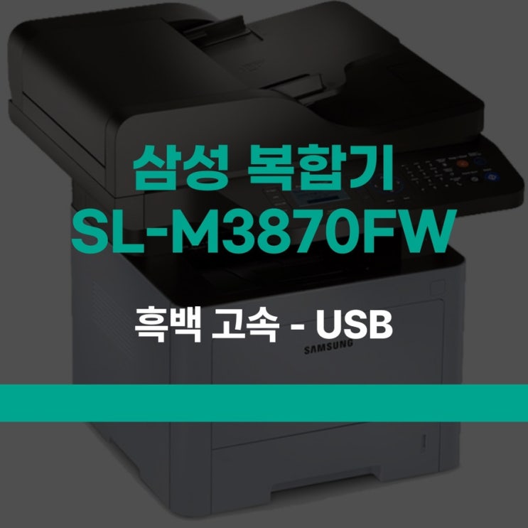 삼성 복합기 SL-M3870FW 사용법 (흑백 고속-USB) : 네이버 블로그
