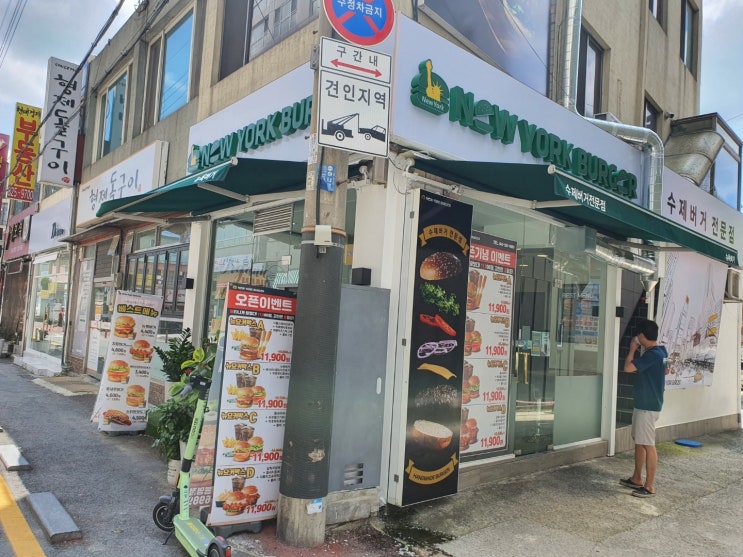 대전 유성구 봉명동 유성온천역 수제햄버거 맛집 뉴욕버거 봉명점 맛 직이네~ 네이버 블로그