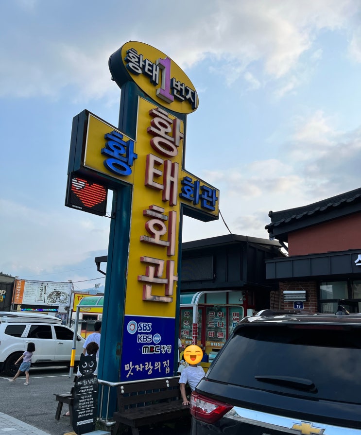 평창 가족 용평 여행 용평 리조트 근처 평창에서 먹은 황태 전문점 By염이 네이버 블로그