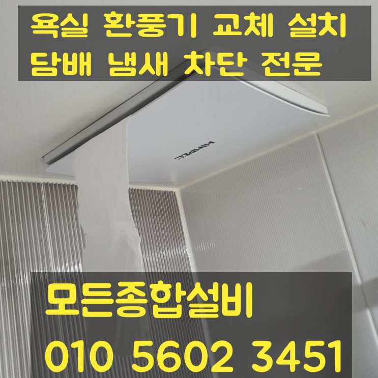순천 욕실 환풍기 교체 수리 설치 사례 덕진 순천의 봄 고장난 화장실 환풍기 힘펠 전동댐퍼 환풍기로 교체 하고 왔습니다