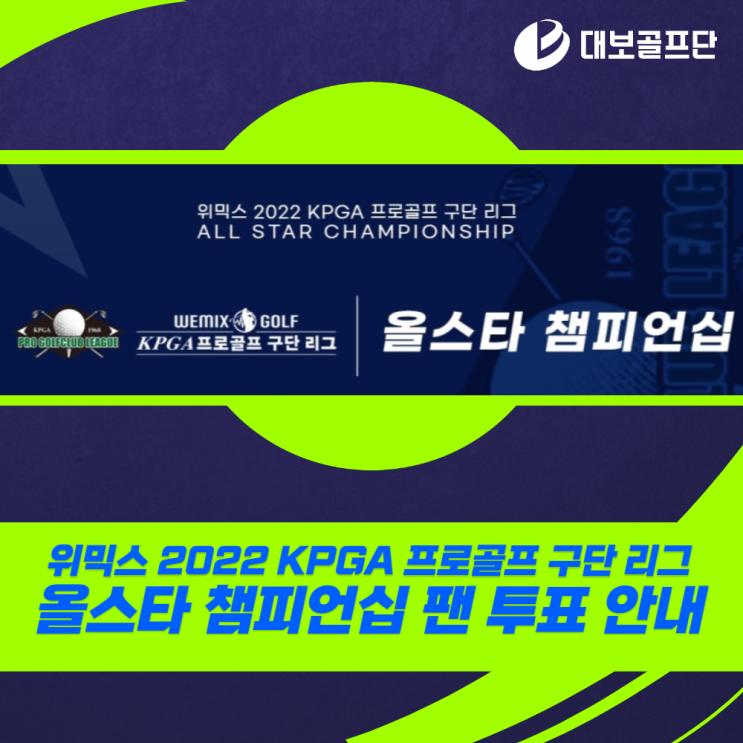 [대보골프단] 위믹스 2022 KPGA 프로골프 구단 리그 올스타 챔피언십 구단 대표 스크린골프대회_팬 투표 안내 : 네이버 블로그