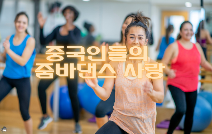 중국인 줌바댄스 다이어트 열풍 및 줌바용품 직구 정보 네이버 블로그