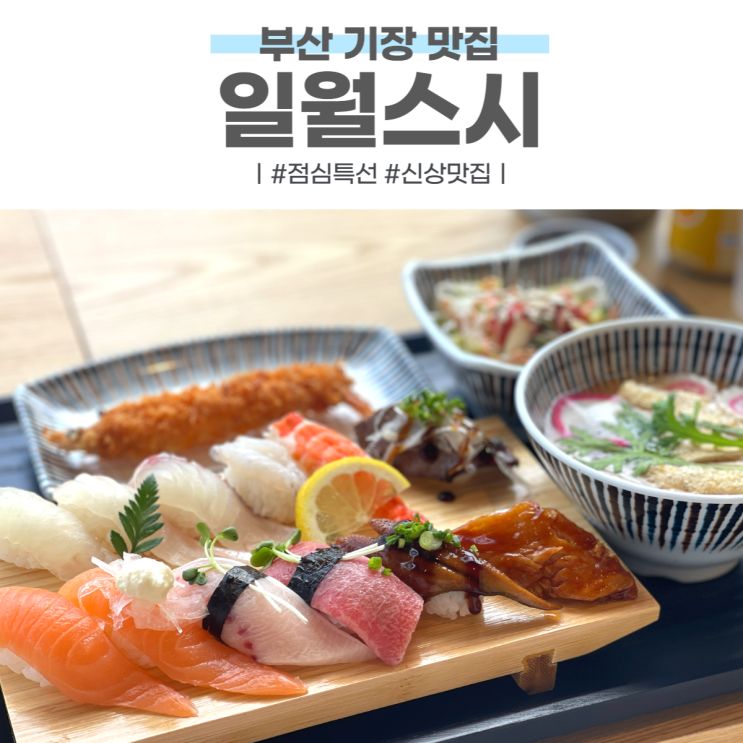 동부산 아울렛 맛집 새로생긴 일월스시 : 네이버 블로그