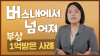 버스안에서 넘어져 십자인대파열로 1억 보상받은 사례 네이버 블로그