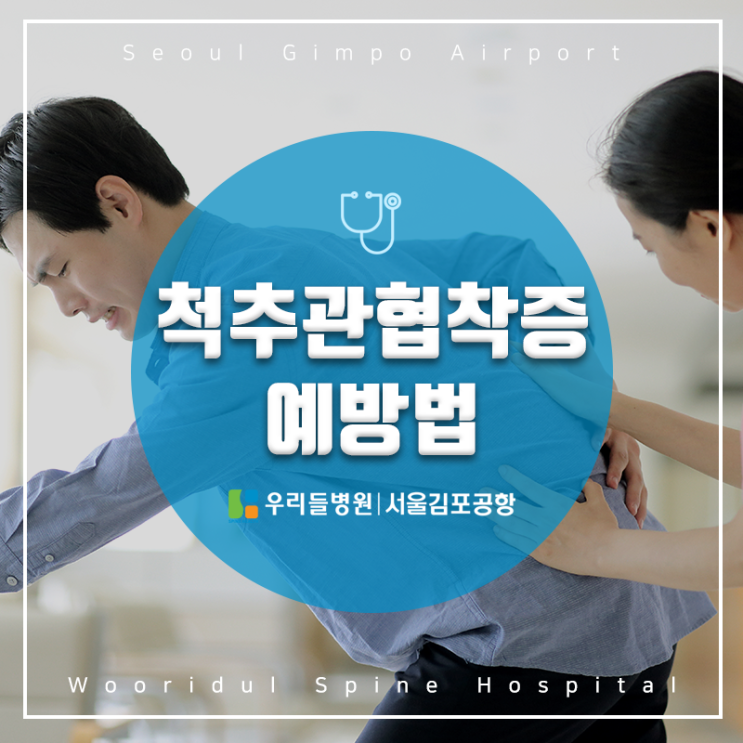 서울척추병원 우리들병원 서울김포공항과 알아보는 척추관협착증 예방법 서울김포공항 우리들병원 네이버 블로그