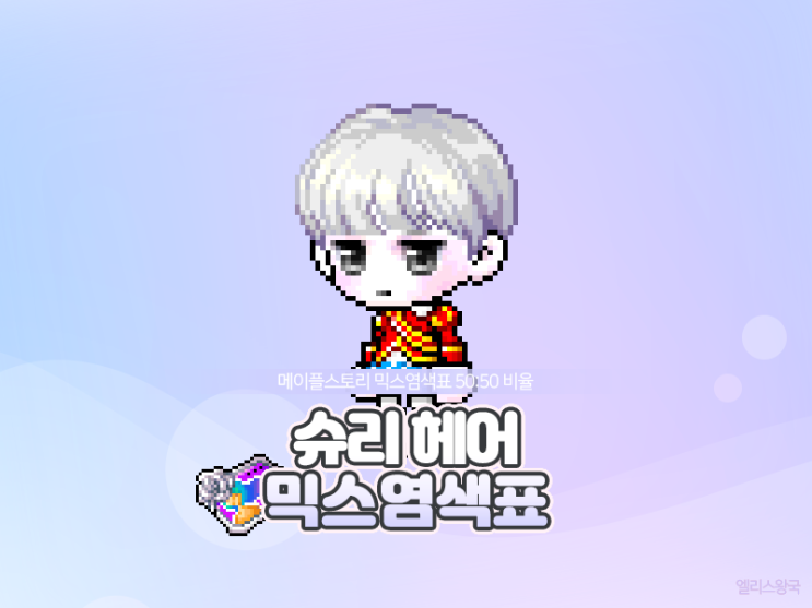 메이플스토리 슈리헤어 믹스염색표 메이플 슈리 믹염 네이버 블로그